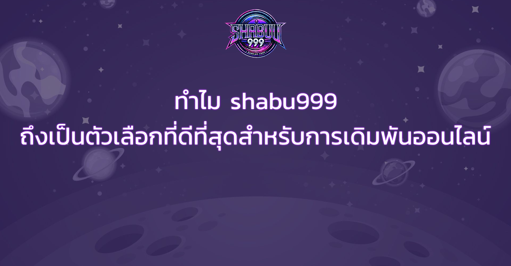 ทำไม shabu999 ถึงเป็นตัวเลือกที่ดีที่สุดสำหรับการเดิมพันออนไลน์ - shabu999
